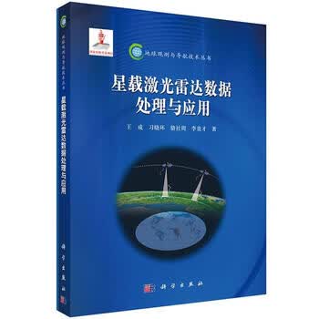 星载激光雷达数据处理与应用【正版图书，放心下单】