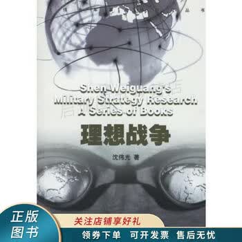 理想战争/沈伟光军事战略研究丛书 沈伟光