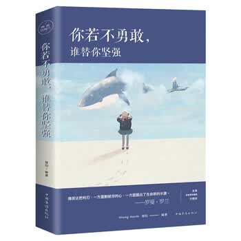 你若不勇敢谁替你坚强 青春励志成功书籍人生哲学心灵鸡汤成人心理学人生哲学处世智慧书社交职场人际交往关