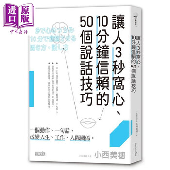 让人3秒窝心 10分钟信赖的50个说话技巧 港台原版 小西美穗 三采