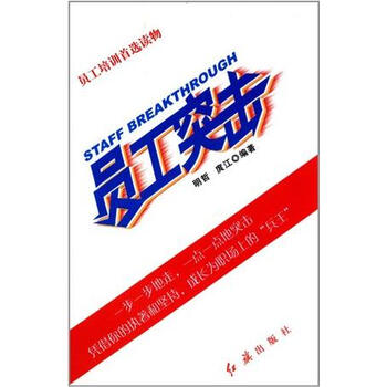 员工突击 明哲, 庹江【正版书】