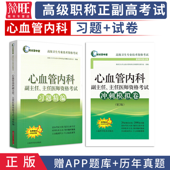 2本2022心血管内科学副主任主任医师习题精编+冲刺模拟高级职称晋高正高副高考试用书卫生专业技术资格