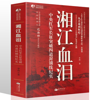 正版 湘江血泪:中央红军长征突破四道封锁线纪实