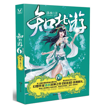 知北游6莲华盛会（处少损） 洛水