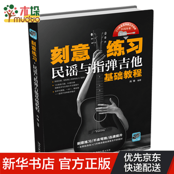 刻意练习(民谣与指弹吉他基础教程)