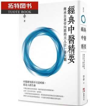 预售 经典中医精要：传承自黄帝内经的天人合一养生观 橡实文化