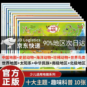 【包邮】少儿地图系列：中国地图+世界地图+南极北极+海洋动物+史前动物+太阳系+中华民族+珍稀动物+世界鸟类 【店长推荐】全套10张装