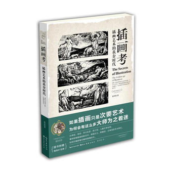 插画考-插画艺术的黄金时代 绘画 郭书瑄 湖北美术出版社 9787539483955
