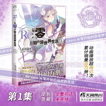 更新至二十三卷！简中国行正版《Re:0 从零开始的异世界生活》轻小说实体书籍 全套随任意可单选集数 长月达平著 第1集卷
