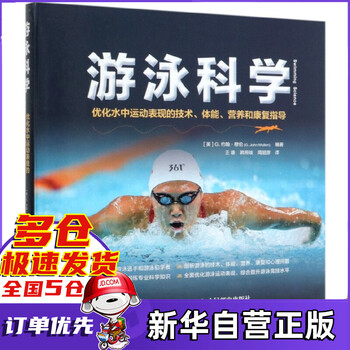 游泳科学(优化水中运动表现的技术体能营养和康复指导)(精)