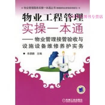 物业工程管理实操一本通 余源鹏