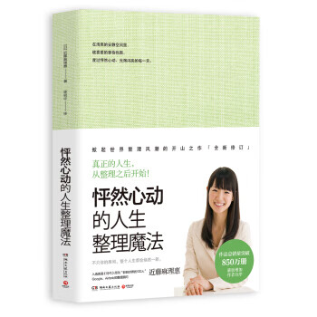 怦然心动的人生整理魔法(全新修订版)
