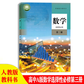2022年适用 新版人教版高中A版数学选择性必修第三册高中a版数学选修三3人民教育出版社正版