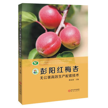 彭阳红梅杏无公害高效生产配套技术