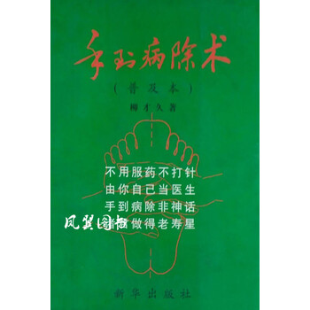 手到病除术  普及本 柳才久著 新华出版社
