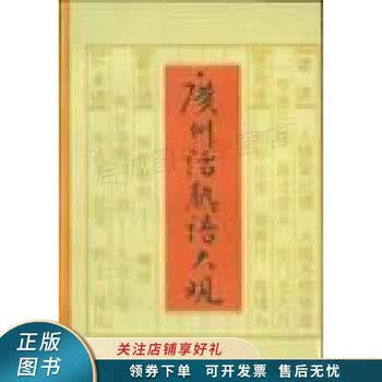 广州话熟语大观