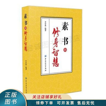 素书的修身智慧