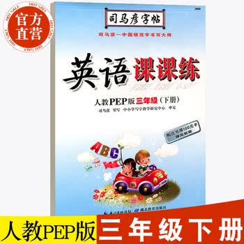 小学生 司马彦字帖 楷书 一二三四五六年级上册下册语文英语 练字帖 1-6年级部编人教版写字课课练练 三年级下册英语