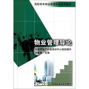 物业管理导论/高职高专物业管理专业系列教材