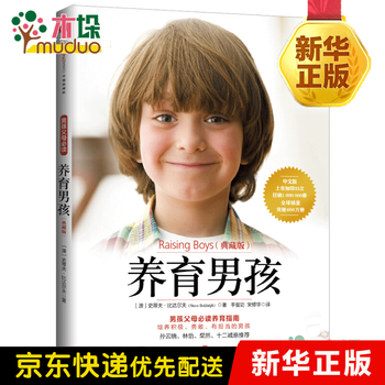 养育男孩（典藏版）如何说孩子才会听怎么说才肯说育儿书