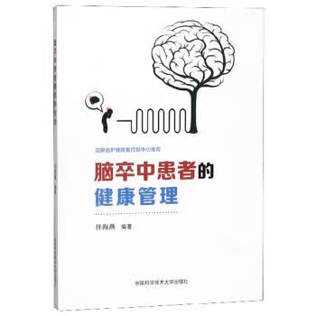 脑卒中患者的健康管理