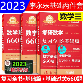 李永乐2023考研数学三复习全书（基础篇）+李永乐数三基础过关660题王式安数三复习全书李永乐660题数三可搭李永乐张宇汤家凤