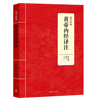 国学经典：黄帝内经译注（新版）