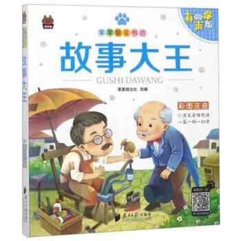 故事大王(有声版 彩图注音)/笨笨狼童书坊