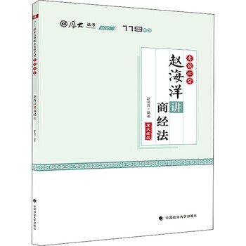 考前必背 赵海洋讲商经法