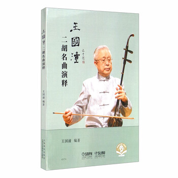 {正版新书}王国潼二胡名曲演释9787552319279