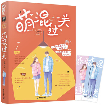 萌混过关
