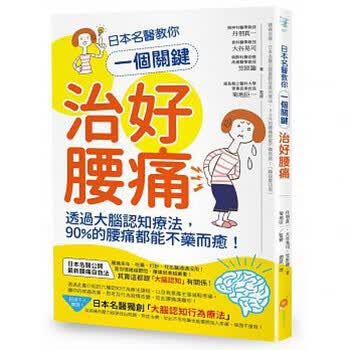 台版 日本名医教你一个关键治好腰痛 六种认知行为疗法课程以自我意识主张减轻疼痛健康