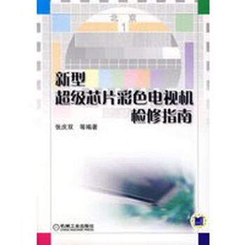 新型超级芯片彩色电视机检修指南 张庆双 机械工业出版社