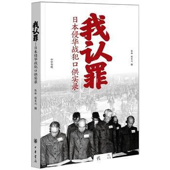 我认罪——日本侵华战犯口供实录张林中华书局9787101111262 历史书籍
