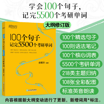 正版 100个句子记完5500个考研单词9787553684512