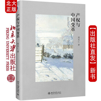 现货产权与中国变革北京大学出版社