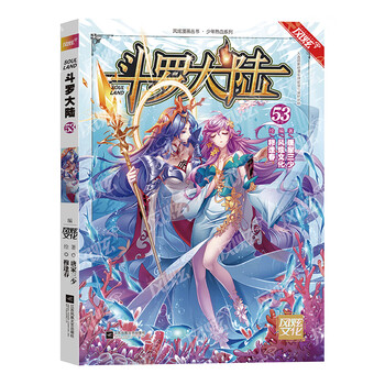 斗罗大陆第一部：漫画版53