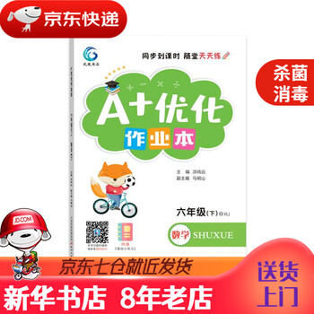 【新华书店 正版书籍】A+优化作业本小学数学六年级下册人教版课堂辅导同步练习册（内含达标测试卷及多功能练习册）天津人民 正版图书绘本