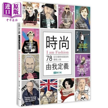 时尚由我定义：78位引领时尚潮流的传奇人物 港台原版 摩天文传 有意思 时尚生活