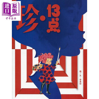 珍．13点 港台原版 李惠珍 香港三联书店 绘本 漫画