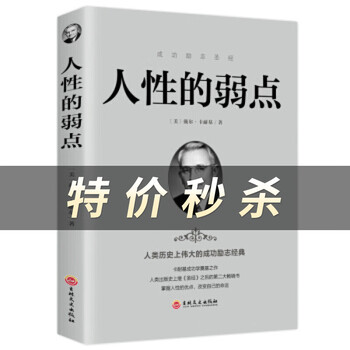 【特价专区】人性的弱点 [美]戴尔·卡耐基,文娟