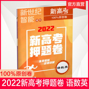 2022新高考押题卷  新世纪智能增刊 全真模拟 名师详解 语数英 新高考原创卷 江苏凤凰教育出版社