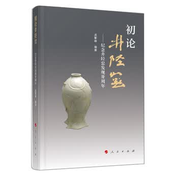 初论井陉窑:纪念井陉窑发现卅周年