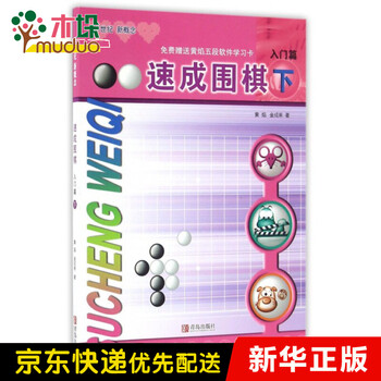 速成围棋(入门篇下21世纪新概念)