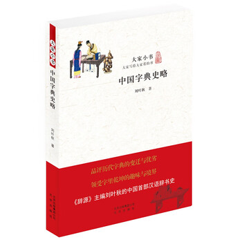 大家小书 中国字典史略