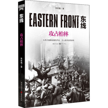 东线 攻占柏林 