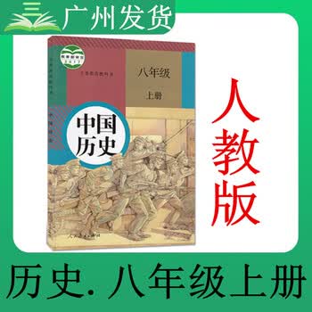 广州发货~2021秋部编人教版初中2二8八年级上册中国历史书课本教材学生用书