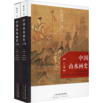 中国山水画史 精编全彩版(全2册)