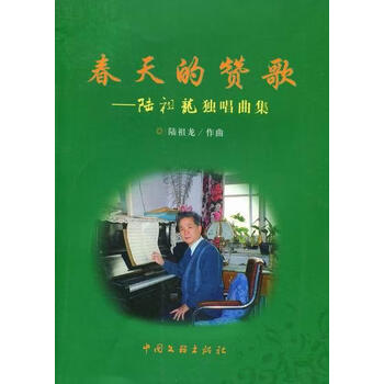 春天的赞歌-陆祖龙独唱曲集 音乐 陆祖龙作曲 中国文联出版社 9787505971974