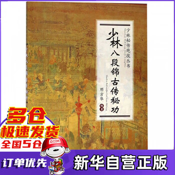 少林八段锦古传秘功/少林秘传 技丛书